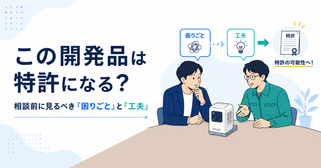 この開発品は特許になる？相談前に見るべき「困りごと」と「工夫」 | 松本特許事務所